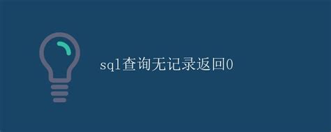 sql查询无记录返回0 极客笔记