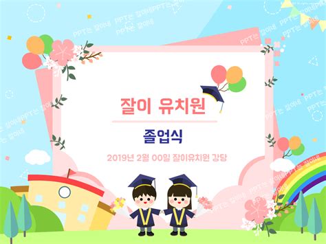 어린이집 유치원 졸업식 Ppt 템플릿 졸업식은 잘이와 네이버 블로그 카드 도안 유치원 유치원 아이디어
