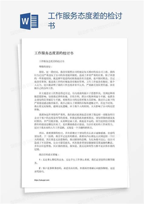 工作服务态度差的检讨书word模板下载编号oakdgvvn熊猫办公