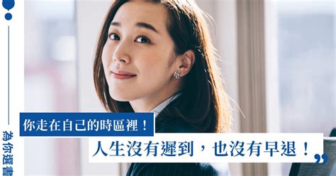 我們真的比同齡人過得差嗎？萬特特：每個人的花期不同，不必焦慮有人比你提前擁有｜女人迷 Womany