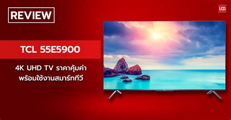 ของดีที่เอื้อมถึง!! รีวิว TCL 55E5900!! 4K UHD TV ราคาคุ้มค่า พร้อมใช้ ...