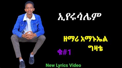 ኢየሩሳሌም Jerusalem ዘማሪ አማኑኤል ግዛቴ አድስ የወንጌል መዝሙር ቁ 1 ካምባ ከተማ መ ኢ ቤ ክ Youtube