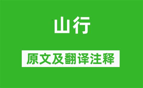 杜牧《山行》原文及翻译注释诗意解释学习力