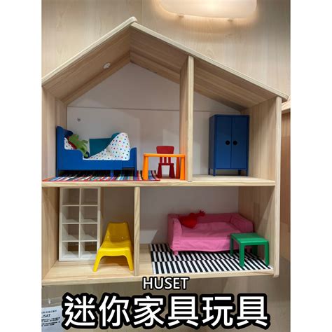 俗俗賣代購 Ikea 宜家家居 熱銷商品 Cp值高 Huset 玩偶家具客廳 玩具臥室 扮家家酒遊戲 迷你家具 兒童玩具 蝦皮購物