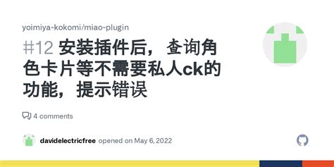 安装插件后，查询角色卡片等不需要私人ck的功能，提示错误 · Issue 12 · Yoimiya Kokomimiao Plugin