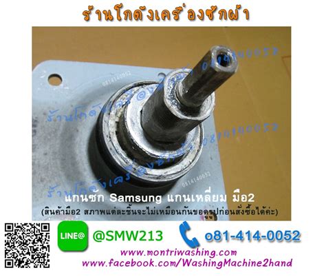 Samsung 6 โล แกนเล็ก แกนเหลี่ยม ตัวอย่างแกนซักเครื่องซักผ้าใช้กับรุ่น Wa85g5 Wa65h4000sg