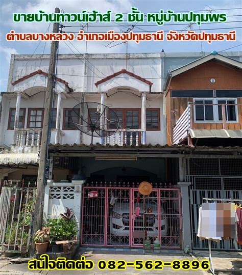 ขายบ้านทาวน์เฮ้าส์ 2 ชั้น หมู่บ้านปทุมพร ตำบลบางหลวง อำเภอเมืองปทุมธานี