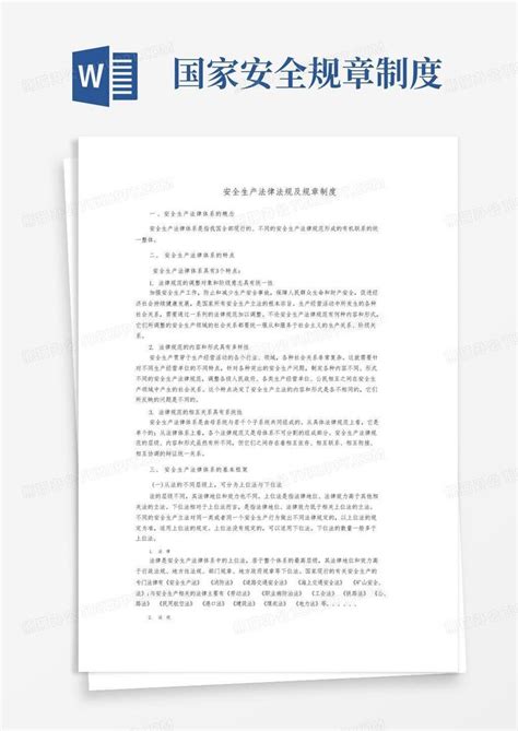 第一课：国家安全生产方针、政策和有关安全生产的法律、法规、规章和标准word模板下载编号lpoomzkq熊猫办公