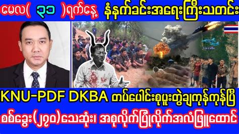 Khit Thit Television သတင်းဌာန၏မေလ၃၀ရက်နေ့၊ နံနက်ခင်းသတင်းထူး Youtube