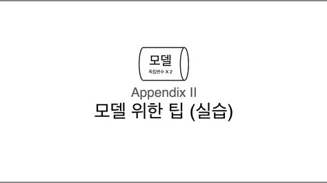 Tensorflow 101 21 모델을 위한 팁 Appendix 2 Youtube