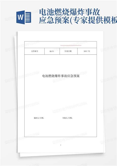 电池燃烧爆炸事故应急预案专家提供word模板下载编号lxpvnyyb熊猫办公