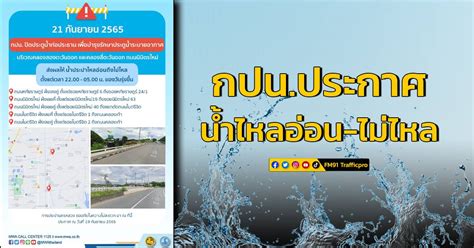 ประกาศ กปน 21 ก ย 65 น้ำไหลอ่อนไม่ไหล ถนนนิมิตรใหม่ สวพ Fm91