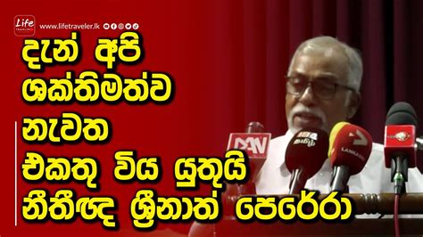 දැන් අපි ශක්තිමත්ව නැවත එකතු විය යුතුයි නීතීඥ ශ්‍රීනාත් පෙරේරා Youtube