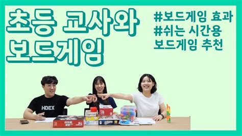 초등교사와 보드게임교육적 효과보드게임추천 쉬는시간 Youtube