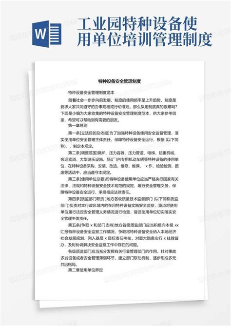 特种设备安全管理制度范本word模板下载编号lzezzjoq熊猫办公