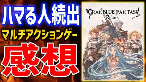 【グランブルーファンタジー リリンク】20時間で楽しむ！ハマる理由と魅力点、やり込み要素を徹底解説！【granblue Fantasy
