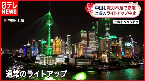 猛暑続く中国電力不足 上海の観光名所でライトアップ中止 気ままにニュース速報