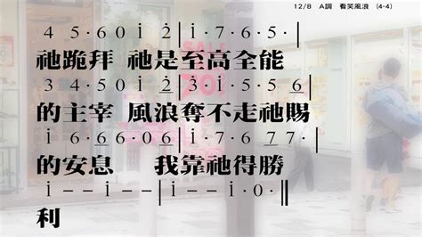 笑看風浪 Winds And Waves Musiclyric 盛曉玫 Amy Sand 教唱版 簡譜 中文字幕 人聲演唱 寇佳踪 John