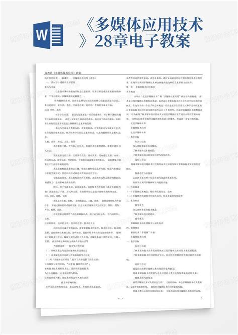 《多媒体应用技术》2 8章电子教案 Word模板下载 编号qkayevve 熊猫办公
