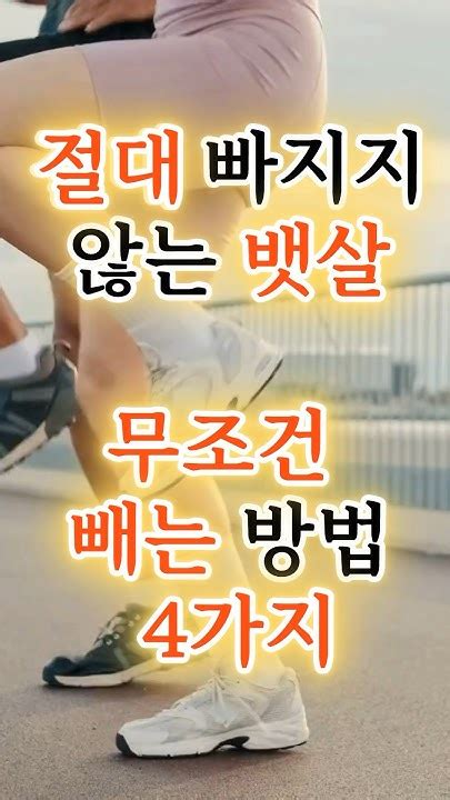 절대 빠지지 않는 중년 뱃살 무조건 빼는 방법 네가지 Youtube