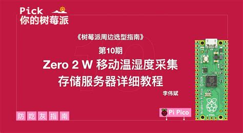 家用树莓派温湿度记录仪，快做一个试试~ 详细教程 前沿技术面对面 Digikey 技术论坛 电子物料和组件方案的专业技术论坛