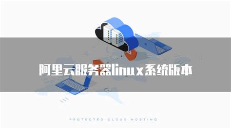 阿里云服务器linux系统版本
