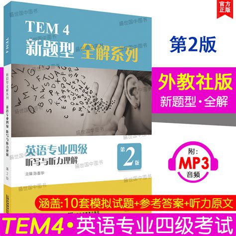 改革新题型英语专业四级考试听写与听力理解2020年出版第2版外教社新题型tem4级全解英语专四专4听力专项训练搭专四真题虎窝淘