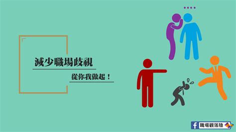 減少職場歧視，從你我做起！ 職場觀落陰