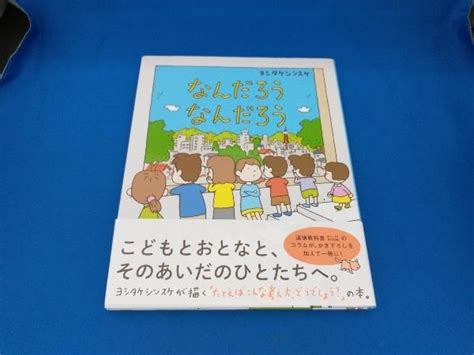 【やや傷や汚れあり】105 絵本 帯付き なんだろう なんだろう ヨシタケシンスケ の落札情報詳細 ヤフオク落札価格情報 オークフリー