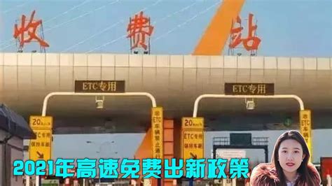 2021年高速免费出新政策，这几个日期将不再收费？车主直呼太幸福汽车汽车保养好看视频