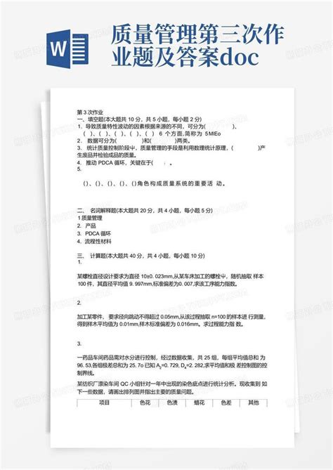 质量管理第三次作业题及答案 docWord模板下载 编号qnrgwrbw 熊猫办公