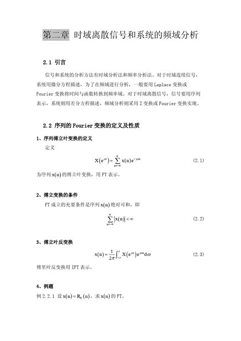 第二章时域离散信号和系统的频域分析word文档在线阅读与下载无忧文档