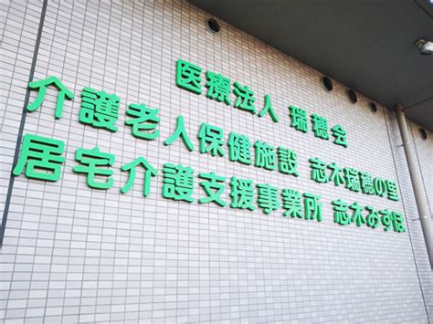 当施設について｜介護老人保健施設 志木瑞穂の里｜埼玉県志木市｜医療法人瑞穂会