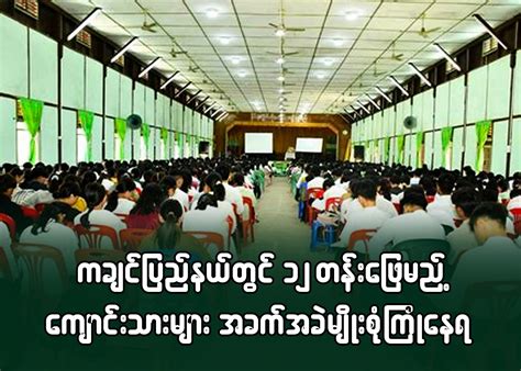 ကချင်ပြည်နယ်တွင် ၁၂ တန်းဖြေမည့် ကျောင်းသားများ အခက်အခဲမျိုးစုံကြုံနေရ