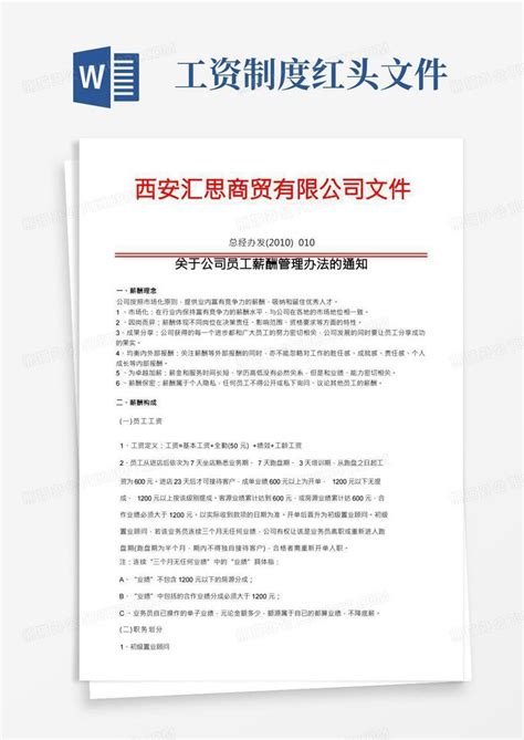 员工薪酬管理办法红头文件Word模板下载 编号qagywebd 熊猫办公