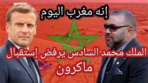 الملك محمد السادس يرفض زيارة إمانويل ماكرون للمغرب المغرب يرفض الضبابية