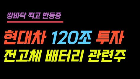 현대차 120조 투자 전고체 배터리내재화 관련주 대장주 6종목 유일에너테크 쌍바닥 찍고 반등중이수스페셜티케미컬 덕산테코피아 대주전자재료 Lg에너지솔루션 삼성sdi