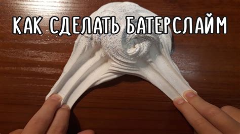 Как сделать баттер слайм Рецепт баттер слайма Youtube