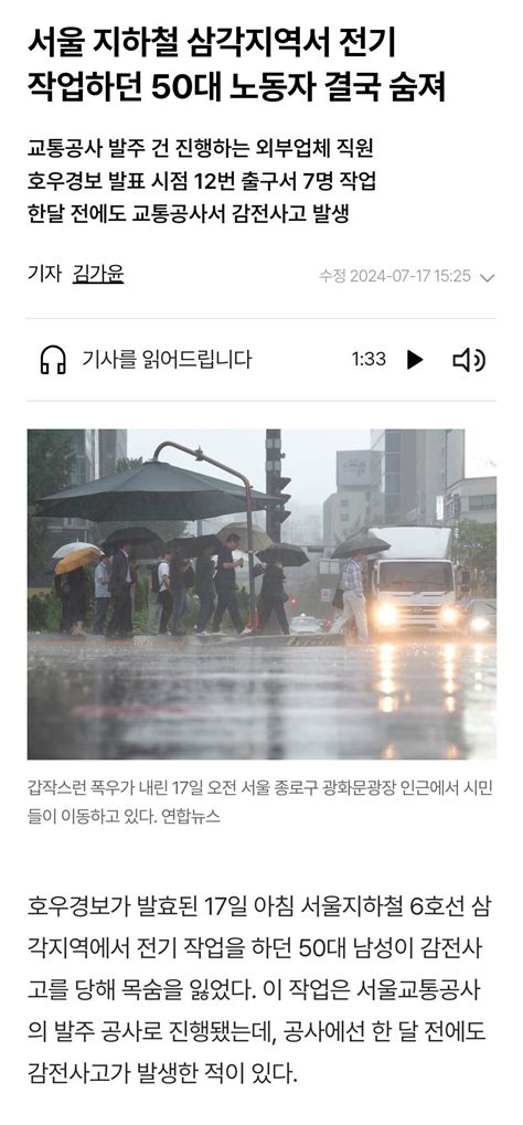 호우경보 내린 서울 지하철 6호선 전기 작업중 감전사 유머움짤이슈 에펨코리아