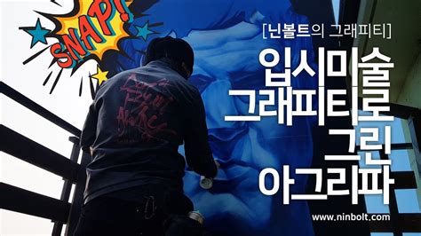 닌볼트의 그래피티 입시미술 그래피티 스프레이로 그린 아그리파 Youtube