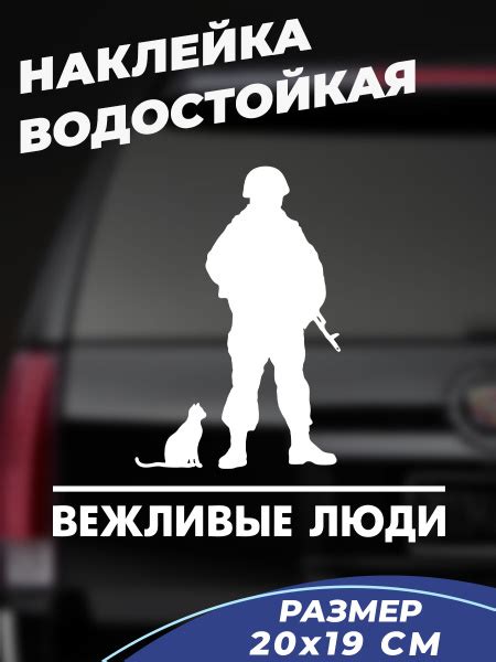 Наклейка на авто 20x19 Вежливые люди - купить по выгодным ценам в ...