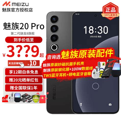 【手慢无】魅族20 Pro 5g智能手机，抢购价3309元！家电导购 中关村在线