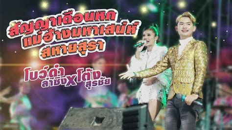 สัญญาเดือนหก แม่ฮ้างมหาเสน่ห์ สหายสุรา โบว์ดำ ลำซิ่งxโต้ง สุรชัย