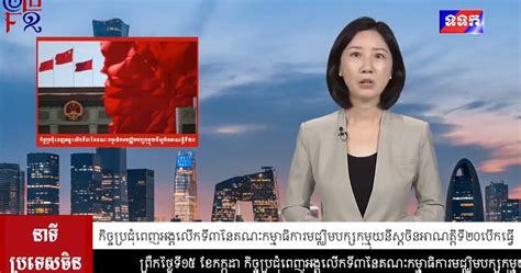 វីដេអូ កម្មវិធី៖នាទីប្រទេសចិន ថ្ងៃទី១៨ ខែកក្កដា ឆ្នាំ២០២៤ ក្រសួងព័ត៌មាន