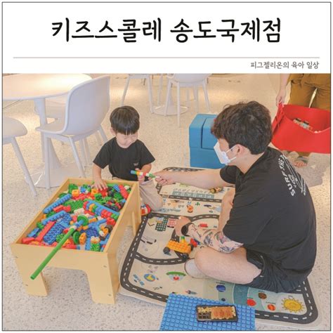 인천 아기랑갈만한곳 실내 북카페 키즈스콜레 라운지 송도국제점 책육아 정보 네이버 블로그