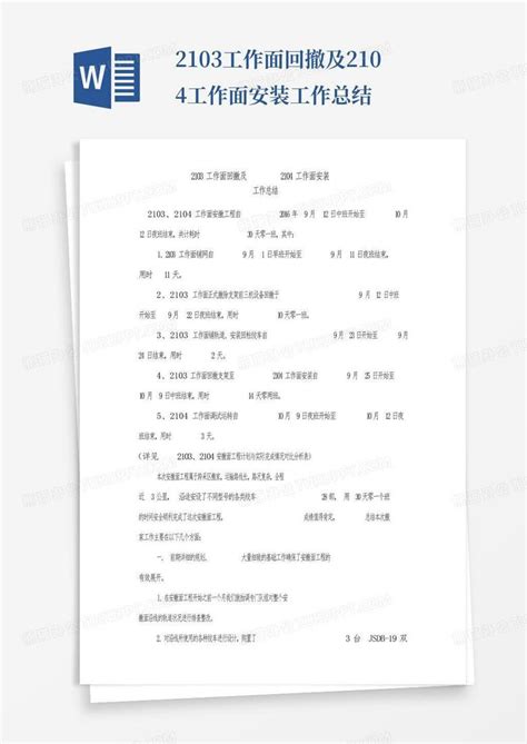 2103工作面回撤及2104工作面安装工作总结word模板下载编号qmoaryvy熊猫办公