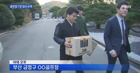 이영복 회장 접대 골프장 7곳 압수수색