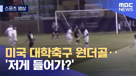 스포츠 영상 미국 대학축구 원더골‥저게 들어가 20220930뉴스데스크mbc Youtube