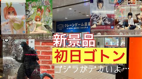 【クレーンゲーム】デカ箱ゴジラが3つも⁈ 新景品初日ゴトン Cgs岩槻 クレーンゲーム動画 万代書店 Godzilla リコリス