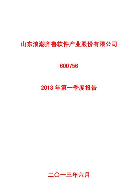 浪潮软件：2013年第一季度报告
